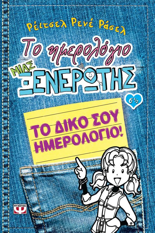 Το ημερολόγιο μιας ξενέρωτης 6 1/2 - Ρέιτσελ Ρενέ Ράσελ, Ρέιτσελ Ρενέ ...