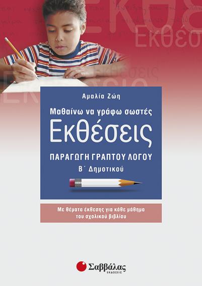 Μαθαίνω να γράφω σωστές εκθέσεις Β’ Δημοτικού: Παραγωγή γραπτού λόγου ...
